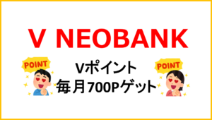 V NEOBANK（旧T NEOBANK） Vポイントが毎月700ptも貯まるお得な銀行 | ポイント大好きマンブログ