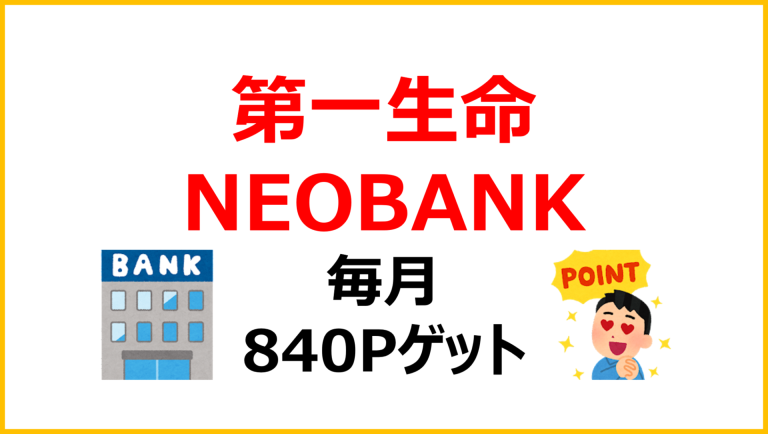 【紹介コード掲載】第一生命NEOBANKのポイ活を攻略 1500円＆毎月1040円ゲットする方法 | ポイント大好きマンブログ
