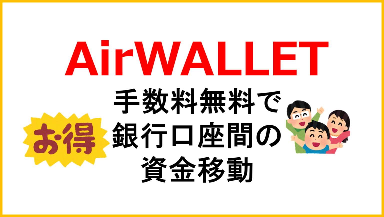 【銀行ポイ活に必須！】AirWALLET（エアウォレット）の概要、使い方、お得な始め方、特典のご紹介 | ポイント大好きマンブログ