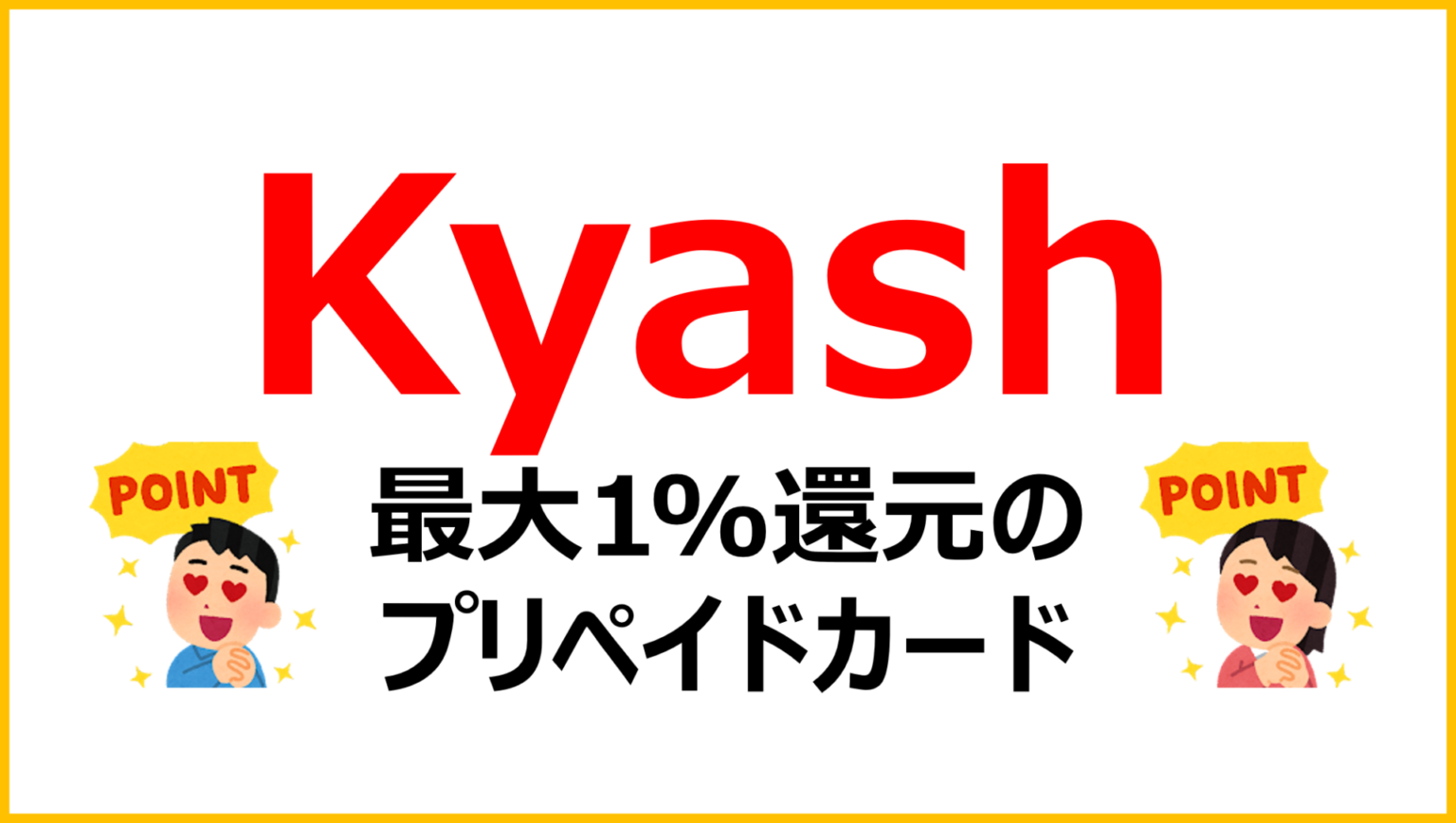【発行だけで900円ゲット！】プリペイドカード「Kyash」のお得な発行方法、特典、活用方法の紹介 | ポイント大好きマンブログ
