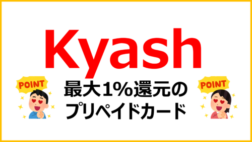 【発行だけで900円ゲット！】プリペイドカード「Kyash」のお得な発行方法、特典、活用方法の紹介 | ポイント大好きマンブログ
