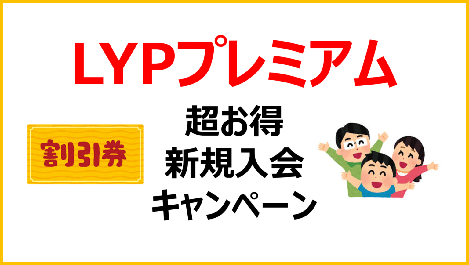 【2025年3月】LYPプレミアム新規登録特典を攻略！月会費無料＋5000円黒字！ | ポイント大好きマンブログ