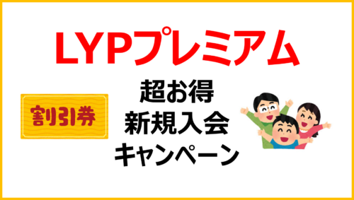 【2025年最新】LYPプレミアム対象者限定入会特典を攻略！月会費含めても約4000円相当黒字！ | ポイント大好きマンブログ