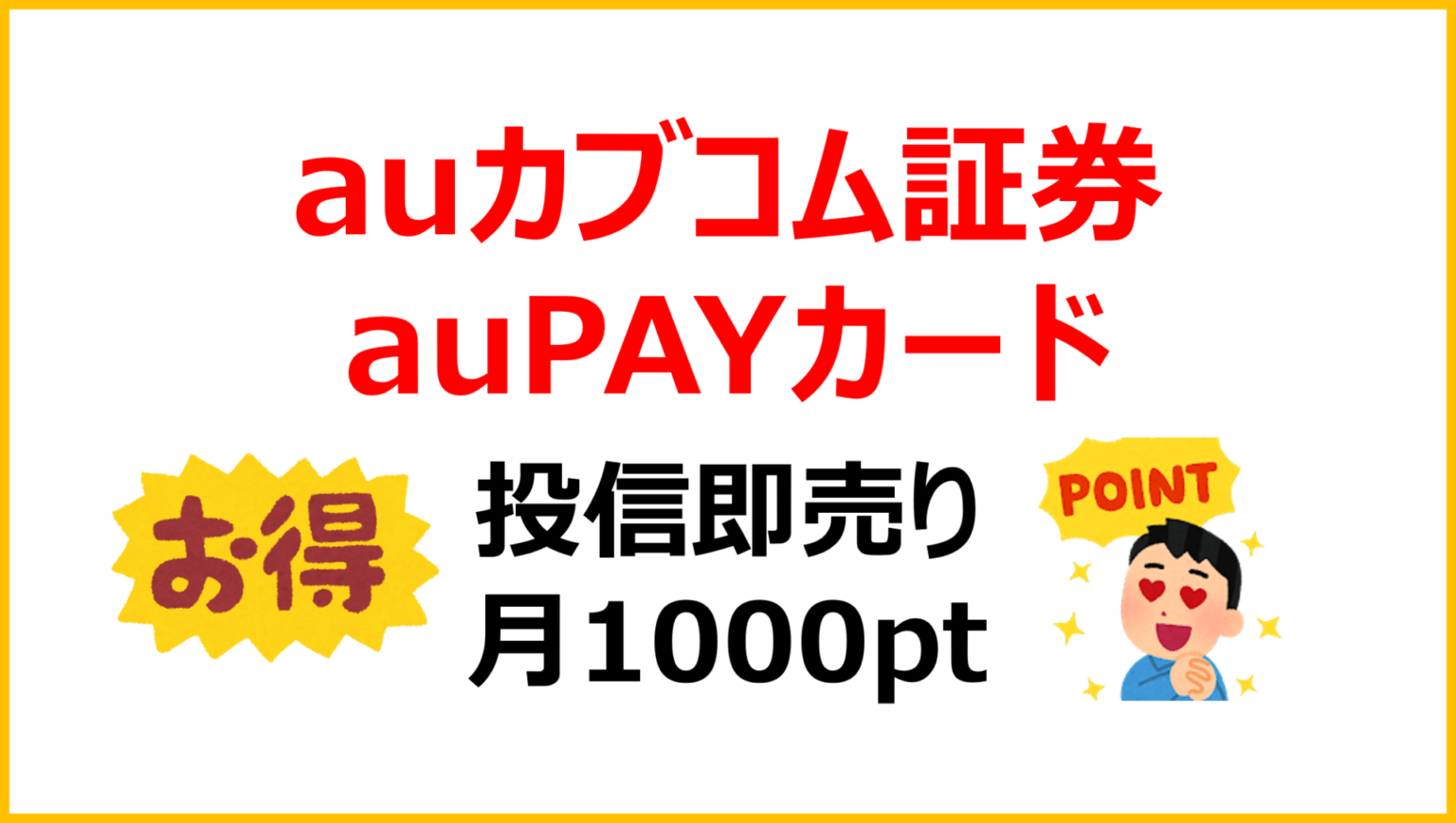 【毎月1000pt！】auカブコム証券×auPAYカード 投信クレカ積立→即売りポイ活の概要、やり方の紹介 | ポイント大好きマンブログ