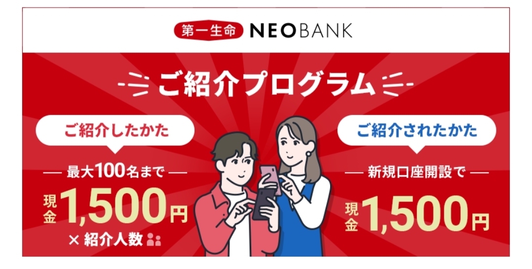 【紹介コード掲載】第一生命NEOBANKのポイ活を攻略 1500円＆毎月840円ゲットする方法 | ポイント大好きマンブログ