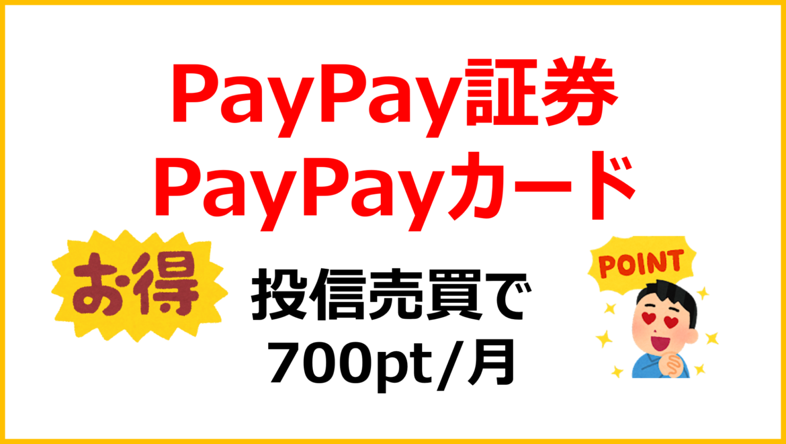 【毎月700ptゲット！】PayPay証券×PayPayカード 投信クレカ積立ポイ活の概要、手順、注意点の解説 | ポイント大好きマンブログ