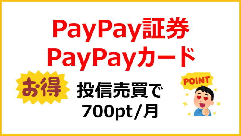 【毎月700ptゲット！】PayPay証券×PayPayカード 投信クレカ積立ポイ活の概要、手順、注意点の解説 | ポイント大好きマンブログ